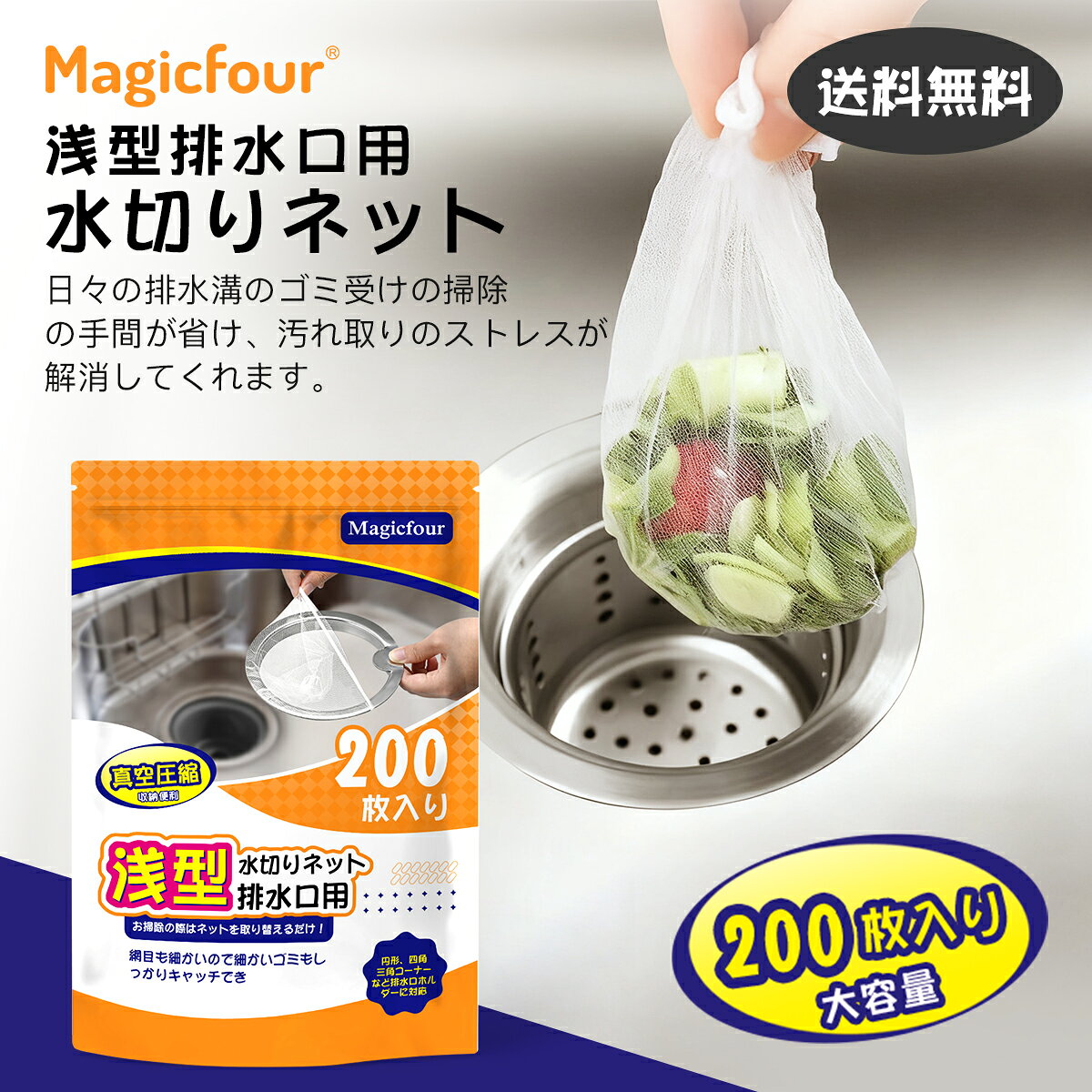 【仕様】：水切りネット 200枚入り カラー：ホワイト 材質：ポリエステル、伸縮ゴム（ご注意：排水口ネットホルダーは付属していません）真空圧縮包装により、収納スペースを節約できます。 【伸縮性】伸縮ゴムで、伸缩自在で取り付け簡単、円形、四角...