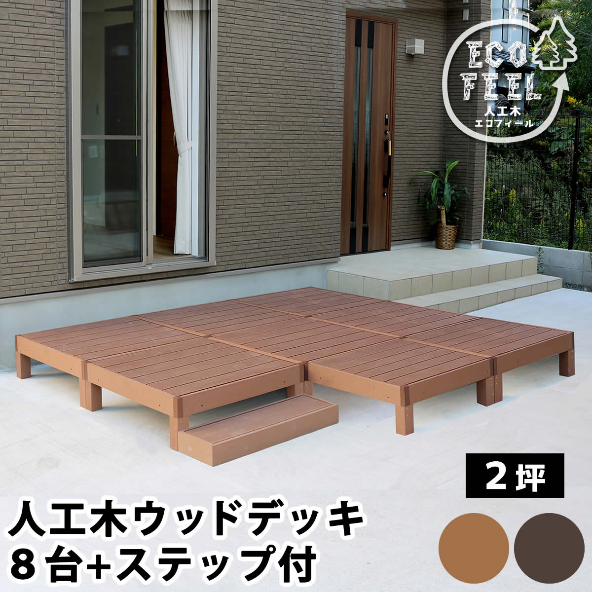 お庭に癒しの景色をインストール。メンテナンス重視なら、人工木がおすすめ！家全体の雰囲気を一気に華やかに格上げする、ウッドデッキの圧倒的実力！ 90×90cmのウッドデッキとステップ、フェンスの組み合わせで、お好きなデザイン＆サイズで設置して...