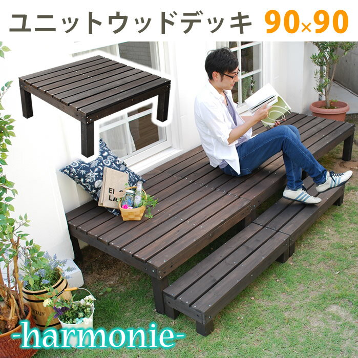 ※沖縄・離島はお届けできません。【ユニットウッドデッキ　harmonie（アルモニー）90×90】お庭にくつろぎのスペースを。何台でも組み合わせて、お気に入りのカタチに。縁台として、ウッドデッキとして、また飾り棚としてもお楽しみいただける、...