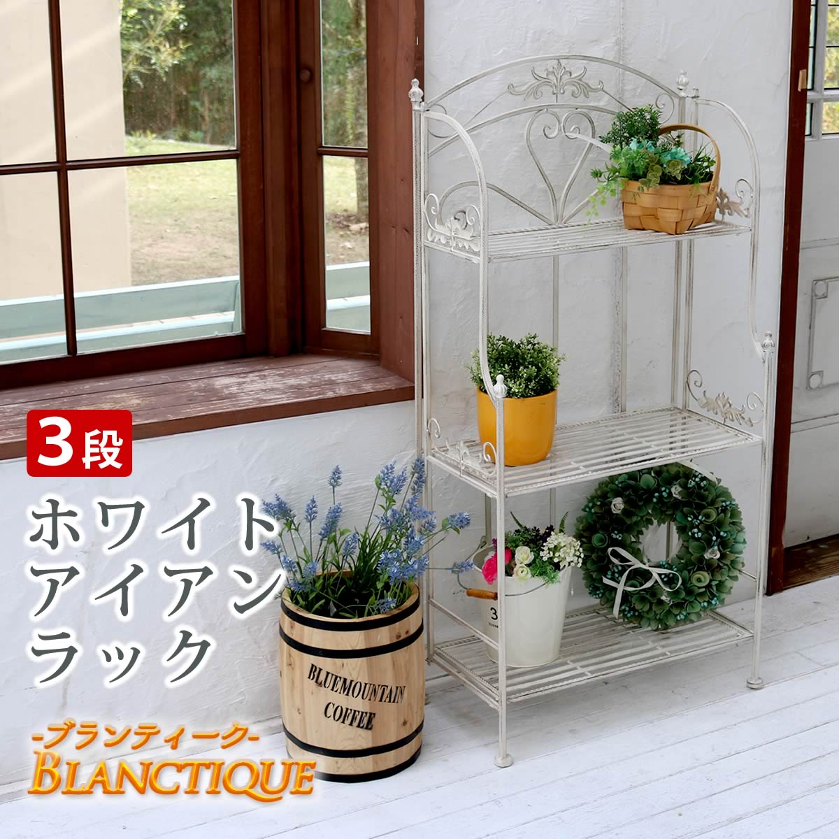※沖縄・離島はお届けできません。【ブランティーク　ホワイトアイアンラック 3段】まるでフランスの蚤の市で買い付けたような、雰囲気のあるガーデンファニチャー・シリーズあたたかな気持ちにさせてくれるフレンチ・アンティークフランス語で「白」を意味...