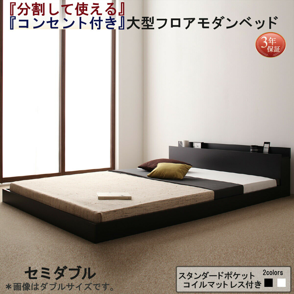 豊富な組み合わせで、将来分割しても使えます！ 11種類のサイズ展開で、あなたがお探しのサイズ、組み合わせがきっと見つかります。 セミシングル80cm　シングル100cm　セミダブル120cm　ダブル140cm お好きなサイズで、広々ベッドを...