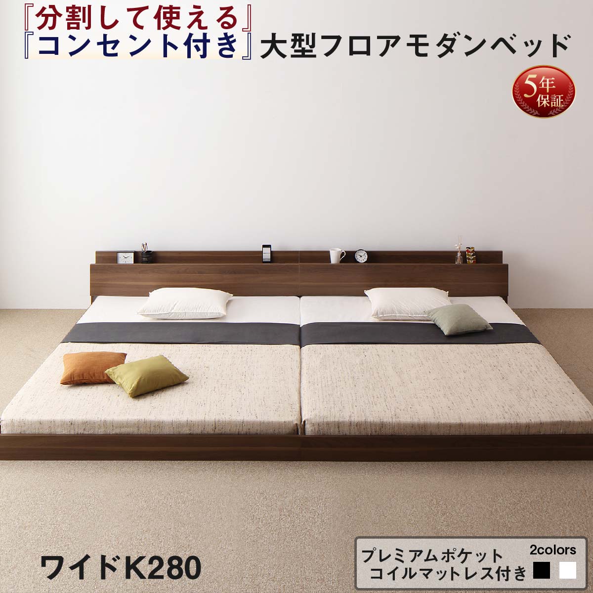 豊富な組み合わせで、将来分割しても使えます！ 11種類のサイズ展開で、あなたがお探しのサイズ、組み合わせがきっと見つかります。 セミシングル80cm　シングル100cm　セミダブル120cm　ダブル140cm お好きなサイズで、広々ベッドを...
