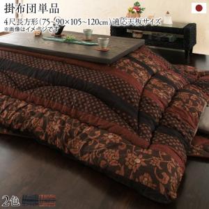 こたつ用掛け布団単品 4尺長方形 80×120 国産 草花をモチーフにした2柄と、ドット、ストライプが大胆に配置されたデザイン。▼タイプを選ぶ▼こたつ用掛け布団 (現在表示中)上掛け単品▼サイズを選ぶ▼正方形(75×75cm)4尺長方形(8...