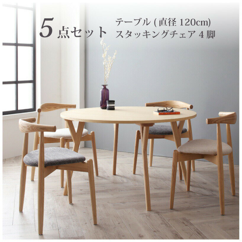 ダイニング 5点セット(テーブル+チェア4) スタッキングチェア 直径120 デザイナーズ 北欧 ラウンドテーブル 「包まれる、曲線デザイン」　　 ハンス・J・ウェグナーが1956年にデザインした傑作チェア。 当時では、費用・技術面から量産...