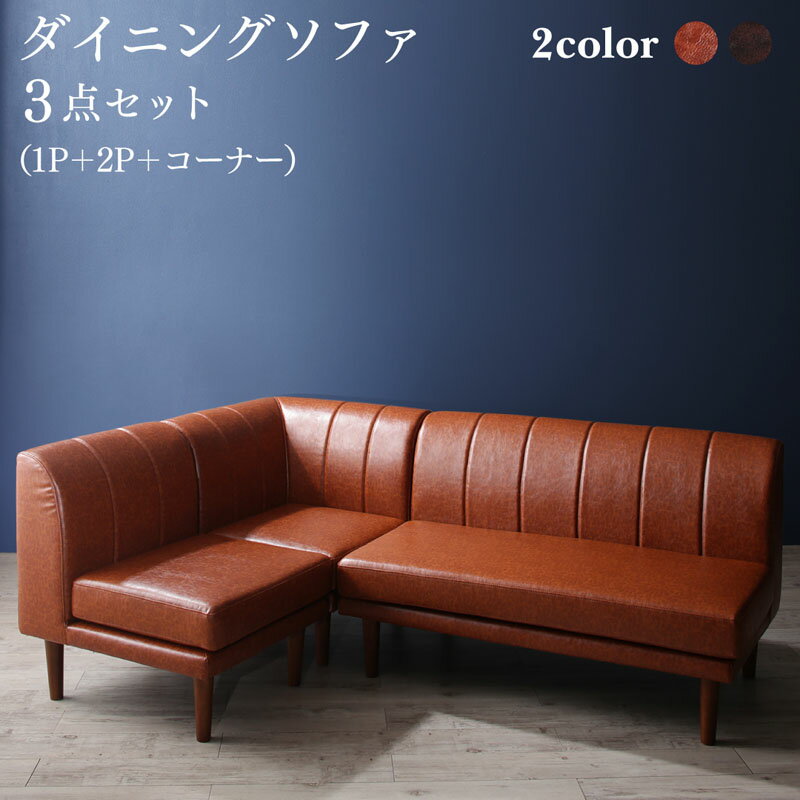 こたつ ソファ 高さ調節 リビングダイニングセット ダイニングソファ 3点セット 1人掛け+2人掛け+コーナー 4段階高さ調節＆こたつ搭載ダイニングこたつテーブル ・2size（天板W105cm／120cm) ・異素材Mix風のこなれたデザ...