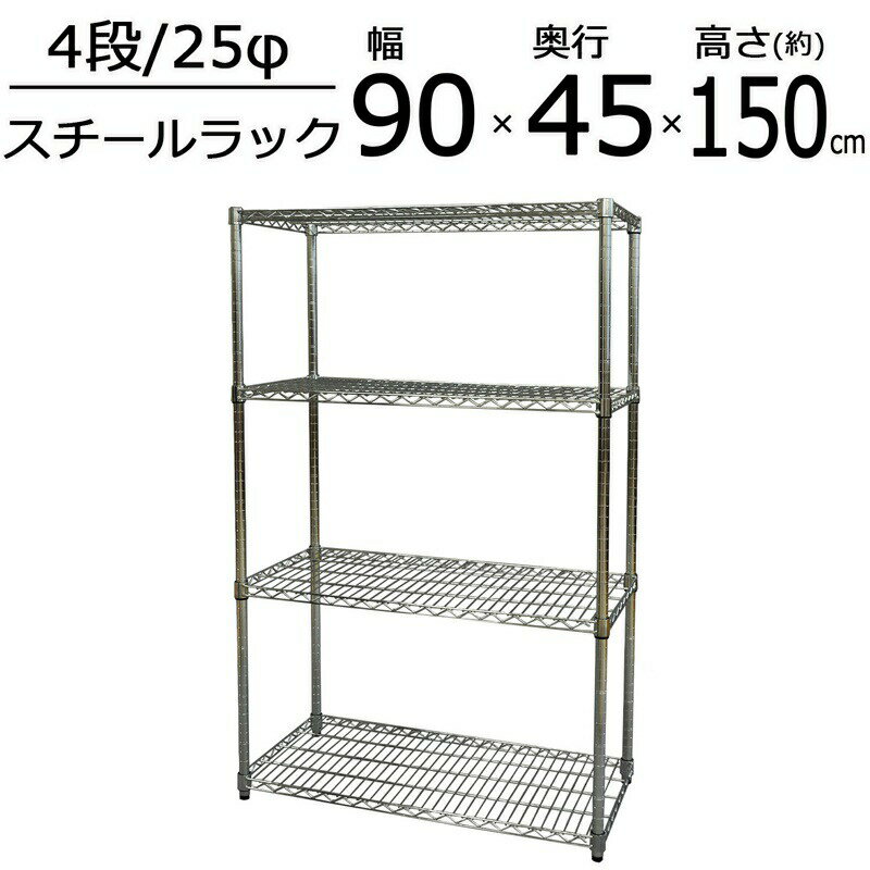 ■製品サイズ(約):幅90×奥行45×高さ150cm製品重量(約):17.4kg耐荷重(約):棚板1枚あたり200kg/全体耐荷重400kg主材:スチール(クロームメッキ仕上げ)付属品:棚板固定用スリーブ16組分(32個)、アジャスターお客...