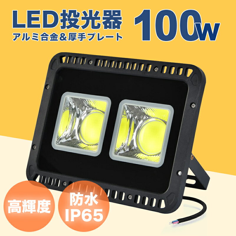 LED投光器 100W 商品名 LED投光器 100W 商品情報 【優れた放熱性】 大面積光源のため、照射範囲が広く、照射力が抜群。光源面積は普通投光器の5倍！夜にも超輝度の照明提供、そして悪い環境に使用しても長寿命、なお即点灯、チラツキ無...