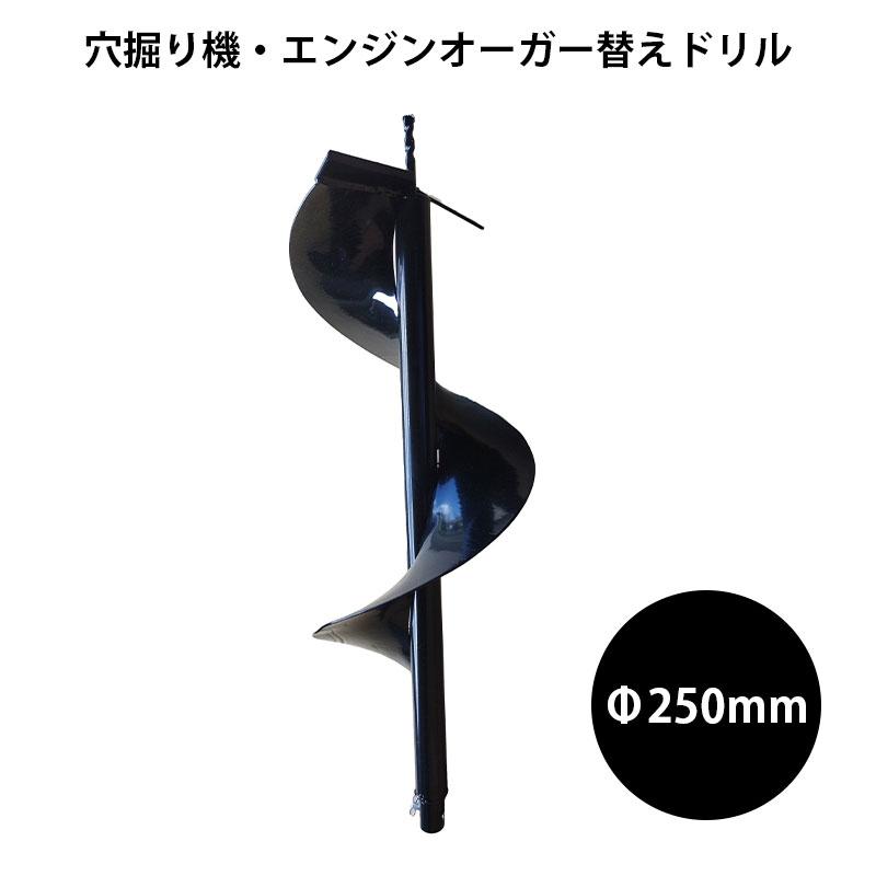 エンジンオーガー用替えドリル Φ250mm 商品名 エンジンオーガー用替えドリル Φ250mm 商品情報 【汎用替えドリル】 穴掘り機・エンジンオーガー用替えドリル。 ビニールハウスの施工、果樹や樹木への追肥、杭打ち、棒打ち、支柱打ち、地盤...