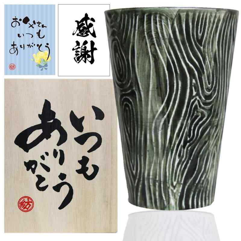 父の日 ギフト お歳暮 有田焼 贈答箱《紡 TSUMUGU》メッセージカード ビアカップ タンブラー 木目 ギフト プレゼント グラス カップ《感謝の気持ちを込めて》高級木箱＆メッセージカード付きの父の日ギフトセット見てるだけでも美しい有田...