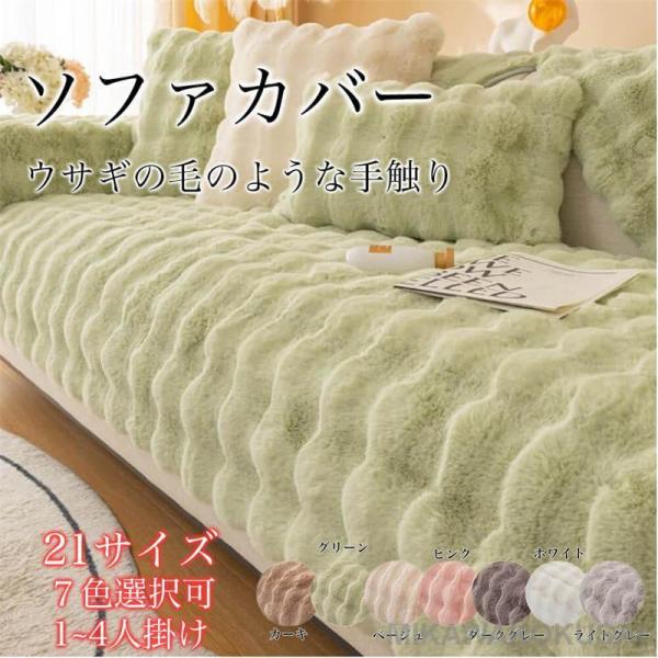 ふんわり素材 ソファカバーは高品質のフランネル素材で作られており、ウサギの毛のような手触りで、触り心地がとても滑らかで、変形しにくい。また、長い毛足は落ちにくく、丈夫で、耐摩耗性に優れているので、長く安心して使用できます。 ●滑り止め＆使い...