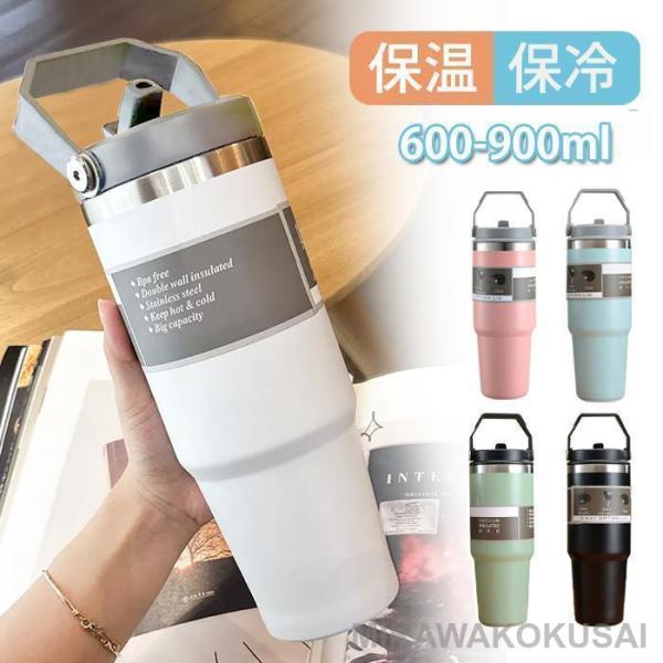 検索キーワード:タンブラー 保温 保冷 蓋つき タンブラー 持ち運び ストロー付き 600&amp;900ml 水筒 タンブラー こぼれない 大容量 真空断熱 コーヒー 持ち手付き マグボトル 大容量 水筒 おしゃれ 真空クエンチャー 男性...