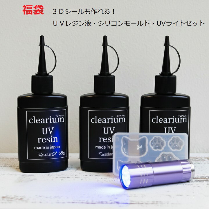 福袋の中身は？ UVレジン液65g入りが3本・UVライト ハンディタイプ1本・単4電池3本・シリコンモールド 【商品の特徴】 UVの照射によって硬化します。 クリアリウム製作時に浮いてしまう花材を留めたい場合やお好きな配置のまま硬化させたい...
