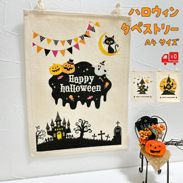 【商品スペック】 選べる3デザイン ハロウィンタペストリー A4サイズ ループ付き 本体：約315×230mm（ループ含めず） 素材：コットン ※ピンは付属しておりません※ 軽くて丈夫なキャンバス素材のタペストリー。 A4サイズで飾る場所を...