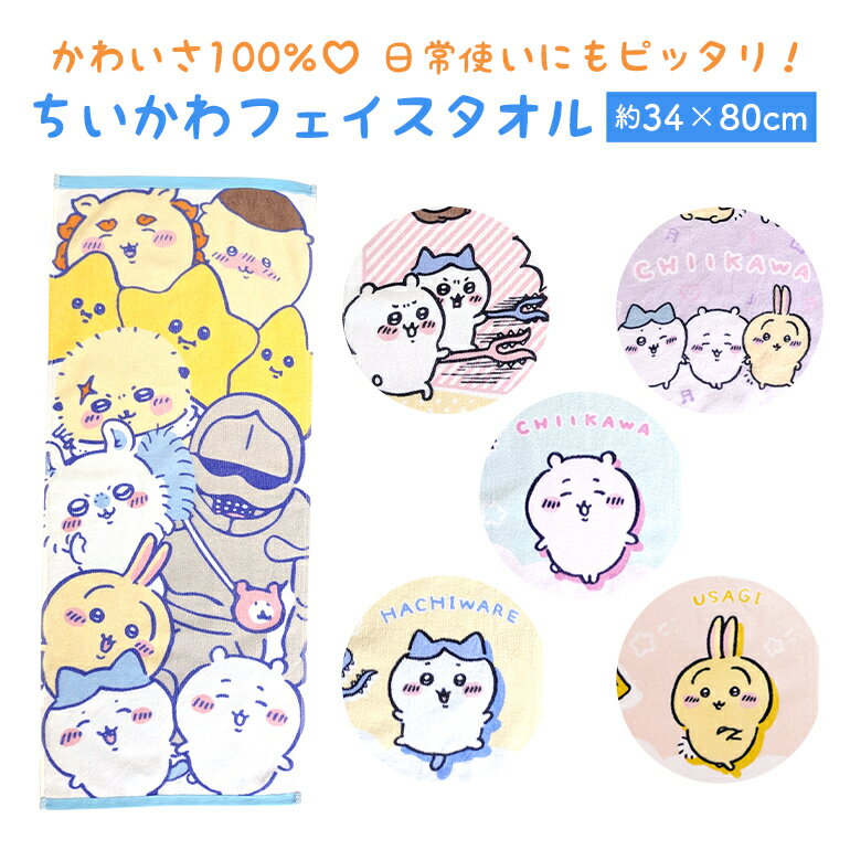 ちいかわの人気キャラクターをデザインした、 綿100％のやさしい風合いが魅力のタオルです。 抗菌防臭加工が施されているため、毎日安心してお使いいただけ、 かわいさだけでなく実用性も抜群です。 コンパクトで日常使いしやすく、 学校・職場・外出...