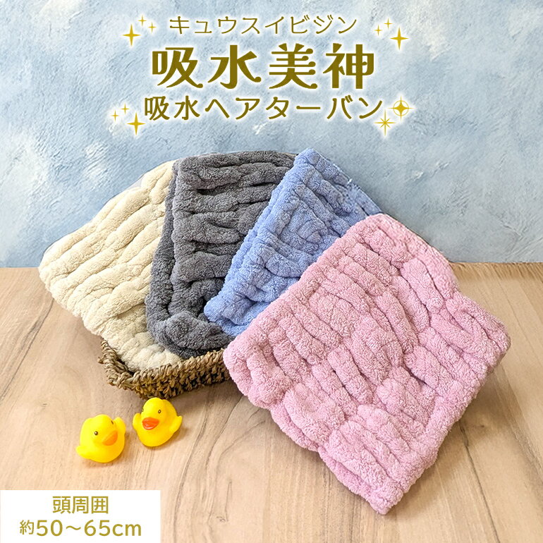 超吸水＆速乾でお風呂上がりのストレスゼロ！ 濡れた髪の水分を素早くキャッチし、ドライヤー時間をぐっと短縮。 熱による髪へのダメージも軽減できる、毎日のケアに嬉しいタオルです。 抗菌防臭加工で、繰り返し使っても清潔さをキープ。 お子様がいるご...