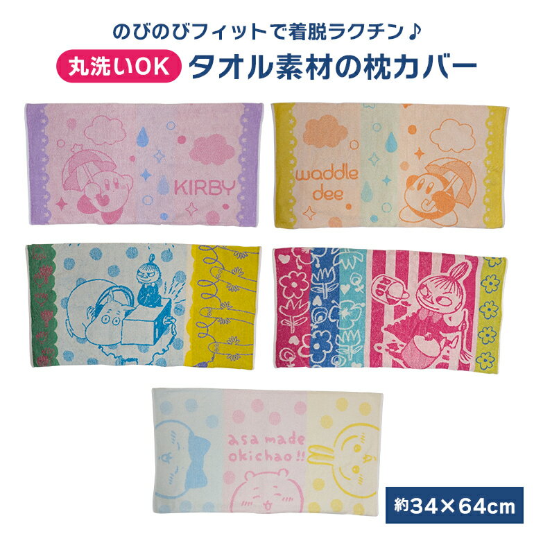 人気キャラクターデザインがかわいい、タオル素材の枕カバーやさしい肌触りのタオル生地を使用しているため、心地よくお使いいただけるのが魅力。 伸縮素材でできているので枕への着脱もラクチンで、毎日の取り替えもスムーズに行えます。 さらに丸洗いでき...