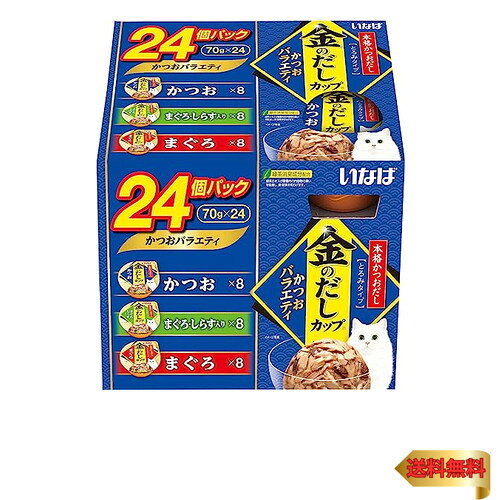 ・ 70g×24個パック IMC-506・本体サイズ (幅X奥行X高さ) :20.5×14×15.5cm・中身が出しやすいプラスチックカップ・緑茶消臭成分配合・かつお、まぐろしらす入り、まぐろの3種類・本体重量: 70g×24個説明 商品紹...