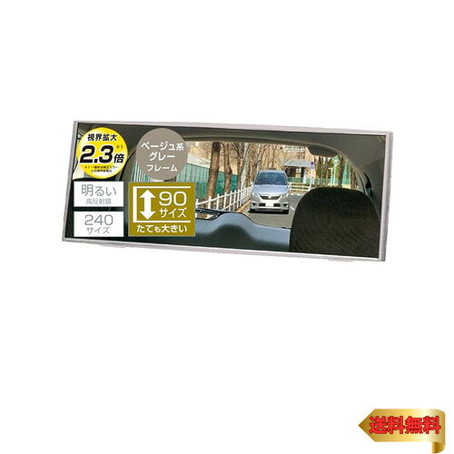 夜でも見やすい高反射鏡・ベージュ系グレー 天井が高い軽自動車用(240mm) M37・・Size:天井が高い軽自動車用(240mm)Style:夜でも見やすい高反射鏡Color:ベージュ系グレー・サイズ:幅240mm×高さ90mm・重量:2...