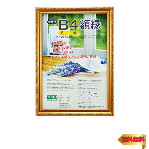 木目調軽量・金ケシ 賞状八二判 フ-KWP-37/N・・Size:賞状八二判・フレーム外形寸法:タテ437xヨコ316x厚み14mm・収納用紙サイズ:394x273mm・本体重量:530g・材質:フレーム/樹脂製(再生PS)27mm幅ウレタ...
