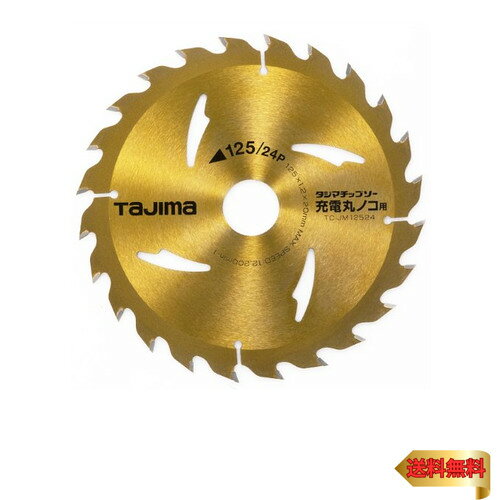 チップソー金色/刃数24P/TC-JM12524・Size:刃数24P・パッケージ個数:1・外径:125mm・刃厚:1.2mm・刃数:24・穴径:20mm・用途:仮枠用商品の説明 ●薄刃設計で切削抵抗が少ない充電丸ノコ用チップソーです●【用...