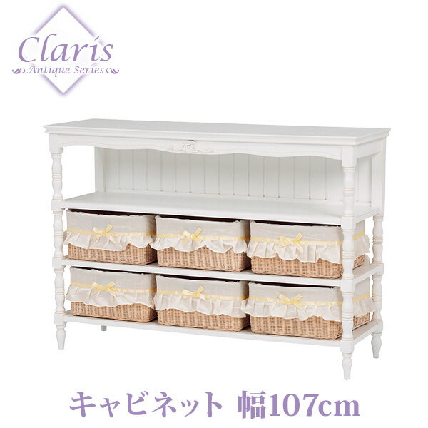 お買い物ガイド クラシカルにこだわった彫刻や脚部デザインが素敵なオープンキャビネット。 カゴが付いていてオシャレなのに実用的です。 【商品サイズ(約)】幅107×奥行35×高さ75cm 【梱包サイズ/重量】約112×40×82cm/約23k...