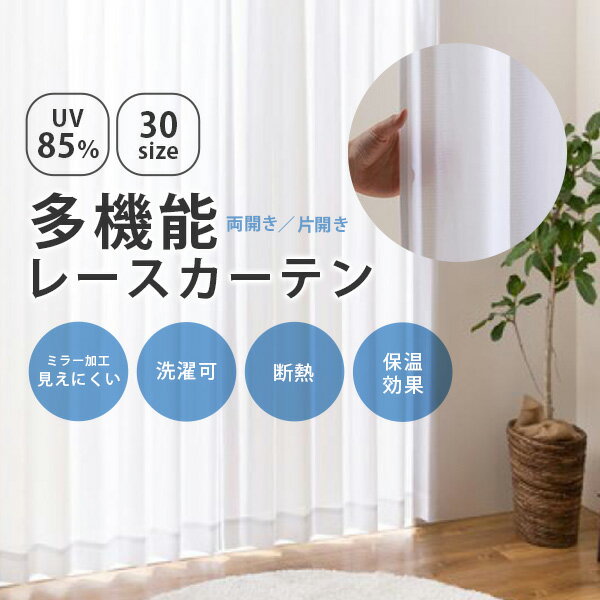 お買い物ガイド UV85%以上レースカーテン。 豊富なバリエーション30サイズ 光を取り入れつつ気になる紫外線をカット。 シンプルな無地なのでどんなお部屋にもなじみます。 ●幅100cm・幅150cm・幅200cm／丈103〜238cm 既...