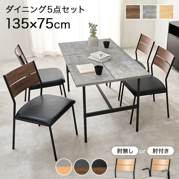 お買い物ガイド 異素材を組み合わせたスタイリッシュなダイニング5点セット。 シンプルモダンなデザインがお部屋を垢抜けた印象に。 チェアはシンプルで省スペースにも取り入れやすい「肘なしタイプ」と 肘掛けをテーブルに引っ掛けてお掃除快適な「肘付...
