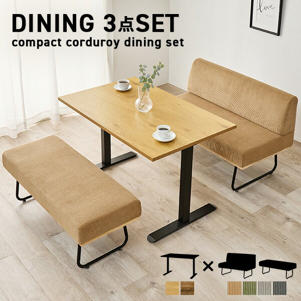 お買い物ガイド おしゃれなカフェ風ダイニング3点セット。 テーブルは、天板幅110cmとコンパクトなサイズ感で、 リアルな木目調がおしゃれなデザイン。 ダイニングソファとベンチは コーデュロイ生地×細身のスチール脚×天然木フレームで スタイ...