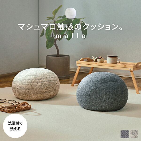 お買い物ガイド まんまるフォルムが人気のクッション。 小石みたいな見た目なのに、触るとびっくり。 まるでマシュマロのような“ふわもち”新触感です。 一度触ればやみつきになるほど、弾力感のある柔らかさに癒されます。 中材は、独自開発によるスー...