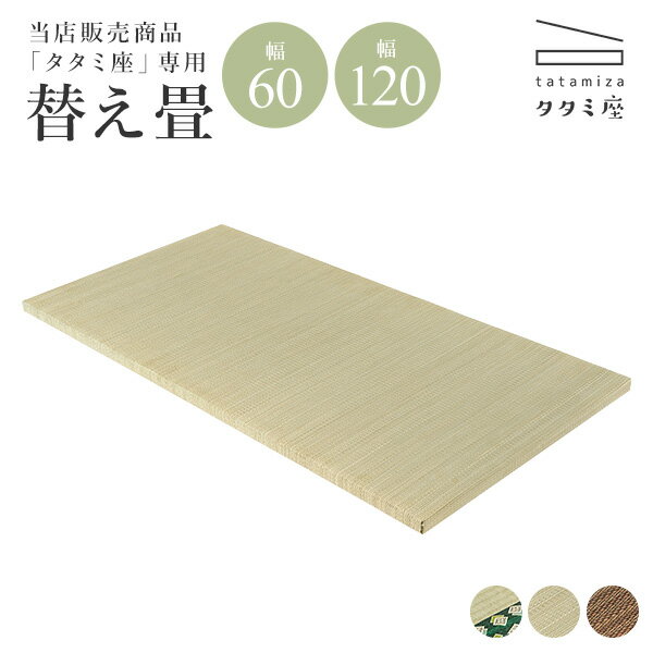 お買い物ガイド 当店商品「タタミ座」の替え畳単品。 ■幅60cmタイプ 【商品サイズ(約)】幅60×奥行60×厚み3cm 【梱包サイズ(約)】62×62.5×6cm(4.2kg) ■幅120cmタイプ 【商品サイズ(約)】幅120×奥行60...