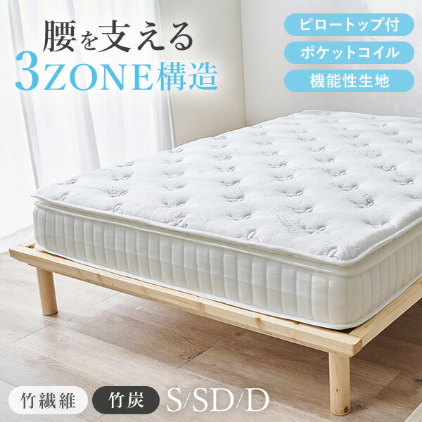お買い物ガイド 竹繊維混紡のポケットコイルマットレス「竹のちから」 消臭・抗菌・温度調節など、優れた機能を持った安心の天然素材「竹」を取り入れたマットレス。 吸湿性・速乾性に優れており、 夏は涼しく冬は暖かく快適な眠りをサポートする「竹繊維...