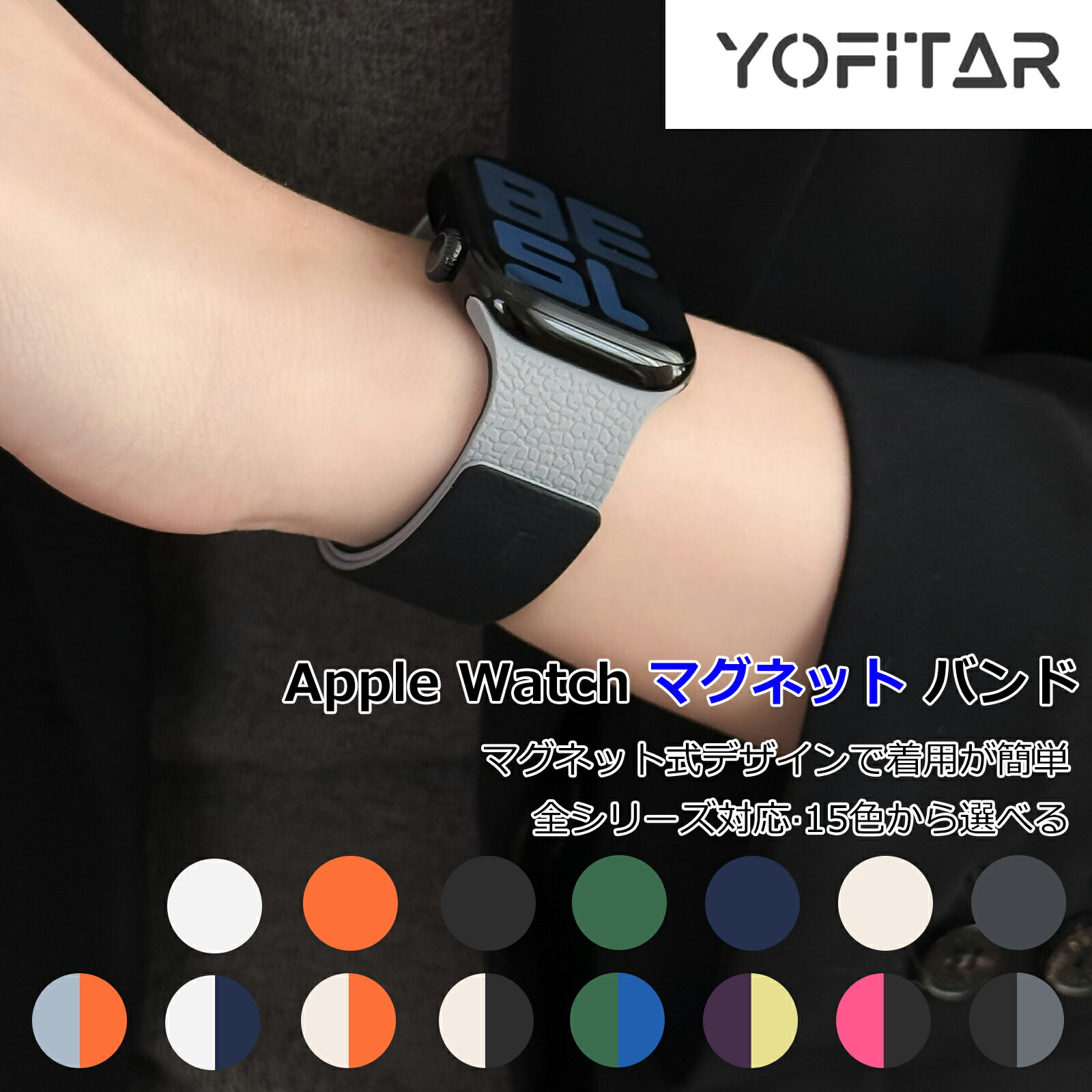 ■商品詳細 製品名称 Apple Watch マグネットバンド 製品特徴 ■【柔軟で快適なシリコン素材】 環境にやさしい高品質なリキッドシリコン素材を厳選し、より軽く、より薄くを実現。柔軟性に優れ、手首の曲線にフィット！快適に着用いただけま...