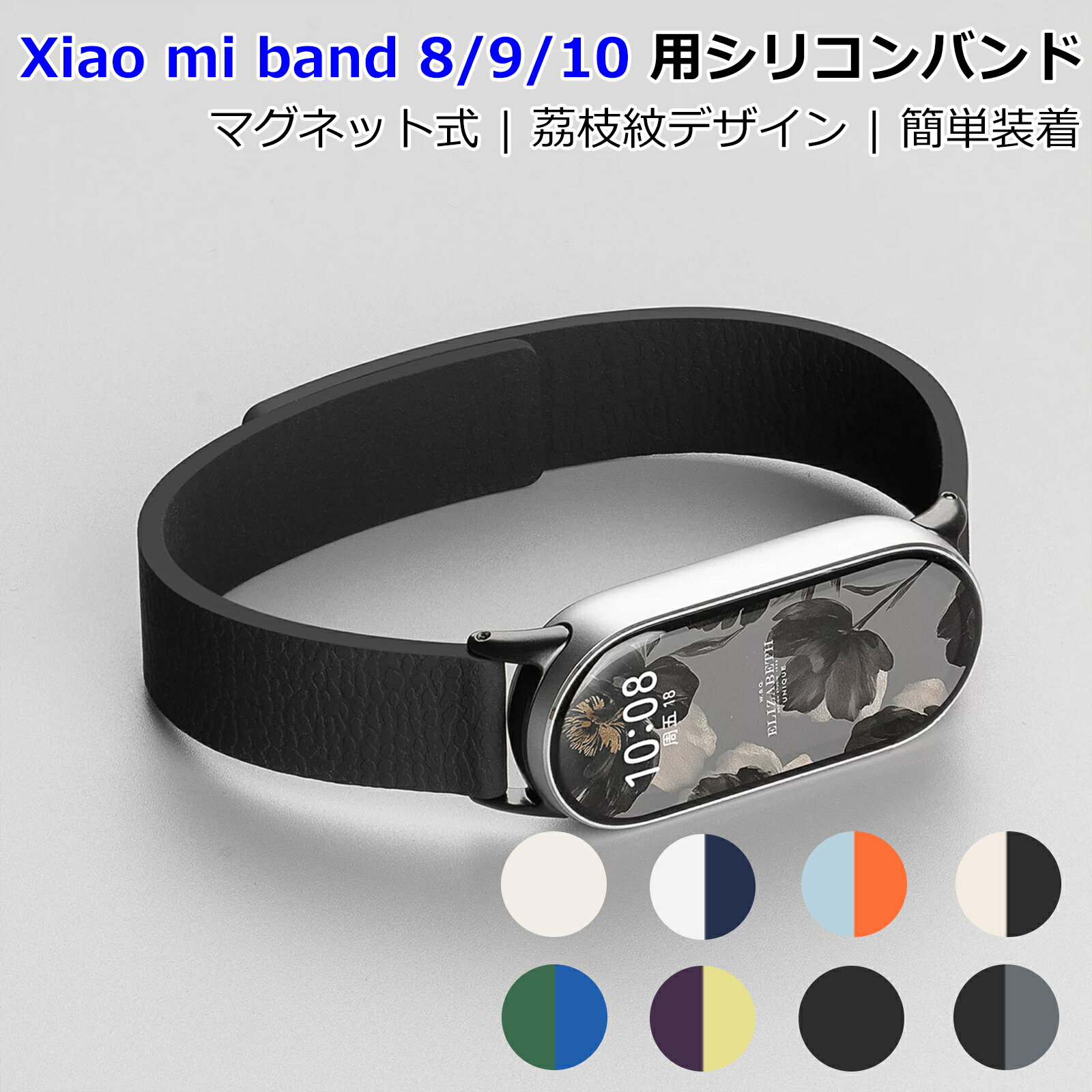 ■商品詳細 製品名称 xiaomi bandマグネットバンド 製品特徴 ■【対応機種Xiaomi Smart Band 10/9/8・ツートンカラーで自由にアレンジ】 本製品はXiaomi Smart Band 10/9/8対応の交換バンド...