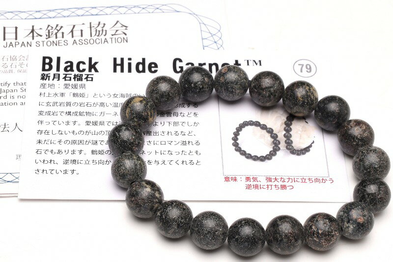 材質ブラックハイドガーネット 10mm　産地：日本・愛媛県サイズ約10mm（±0.5mm）腕周り約15cm(伸縮性有り)重さ約34g特徴・意味日本銘石の一つが入荷致しました！村上水軍「鶴姫」という女海賊のいた伊予国の石。主に玄武岩質の岩石が...