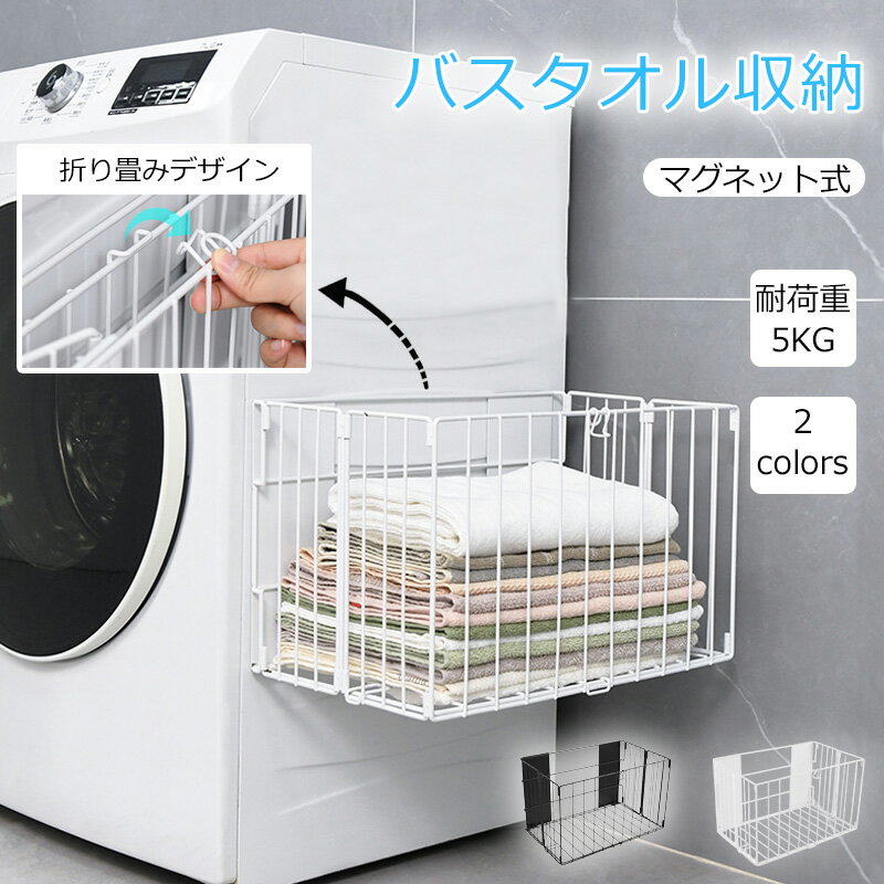 【商品名】バスタオル収納 壁掛け式（マグネット付き・折りたたみ式）【おすすめポイント】・タオルや衣類をスッキリ収納。浴室空間が整います・壁に磁石で簡単固定。折りたたみ可能で省スペース・頑丈なスチール素材＆耐荷重5kgでしっかり収納・生活感ゼ...