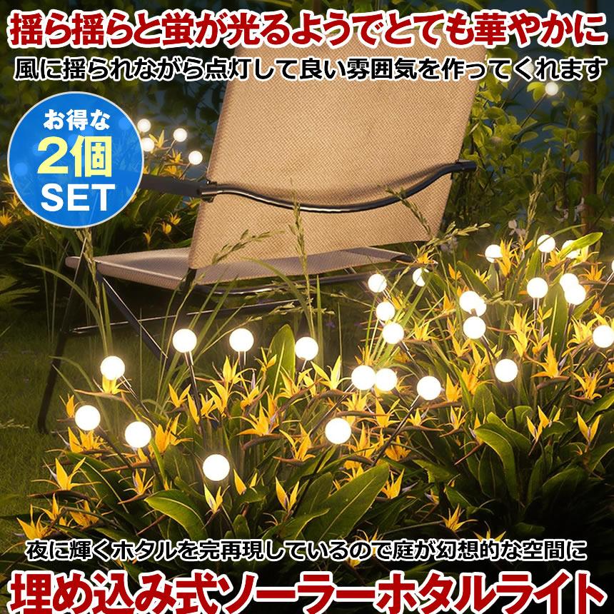 お得な2個セットです。【美しく輝く幻想的な空間】ソーラーホタルライトは、柔軟なワイヤーを使用して作られました。夜に輝くホタルを再現しているので、庭が幻想的な空間になります。従来のホタルライトに比べ、より柔軟で、風に揺られて軽やかに動くため、...