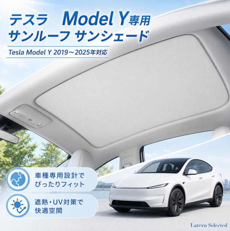 対応車種 テスラ Model Y 2019～2024年対応のサンルーフシェードです。 車種に合わせた設計で、天窓まわりに自然にフィットします。 ■ フレーム式設計でしっかりフィット フレーム構造を採用しているため、天窓の形状に沿ってすっきり...