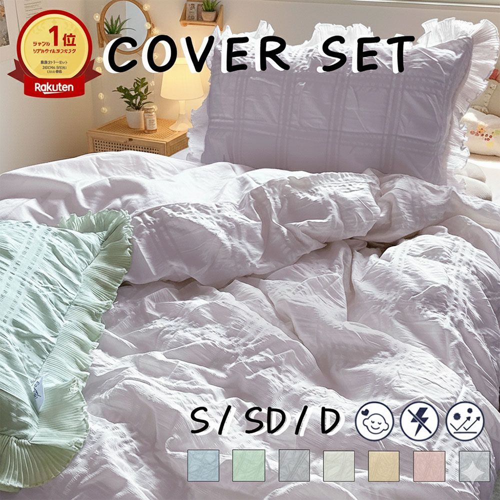 ◆メーカー希望小売価格はメーカーカタログに基づいて掲載しています。 商品説明 表面加工のサラサラ感とプリーツ加工の透け感フリルのプリーツフリル布団カバーシリーズ ・お部屋に馴染めるニュアンスカラー。 インテリアやお部屋に合わせやすいカラーを...