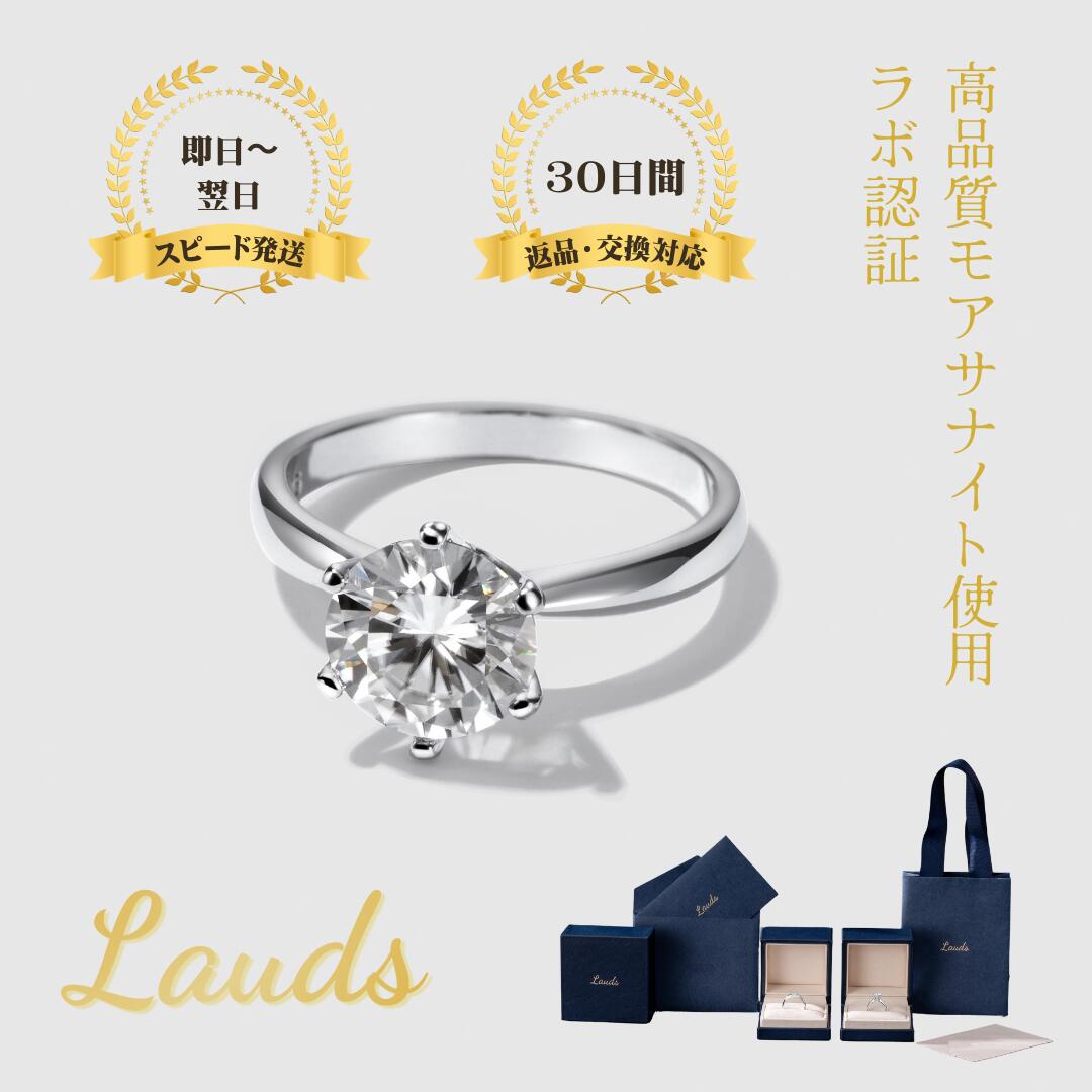 商品名 【Lauds】モアサナイト リング レディース 1~2ct ラウンド 一粒 ソリティアリング 6本爪デザイン S925 シルバー K18ホワイトゴールド仕上げ 金属アレルギー対応 シンプル 上品 誕生日プレゼント ギフト バレンタイ...