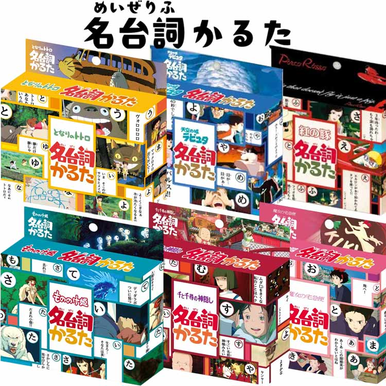 仕様内容 《天空の城ラピュタ・紅の豚》 【カードサイズ】約H89×W58mm 【パッケージサイズ】約H100×W130×D27mm 【内　容】絵札45枚/読み札45枚/予備札2枚/札一覧 【材　質】紙 【特　長】 読み札を“劇中の名台詞”だ...