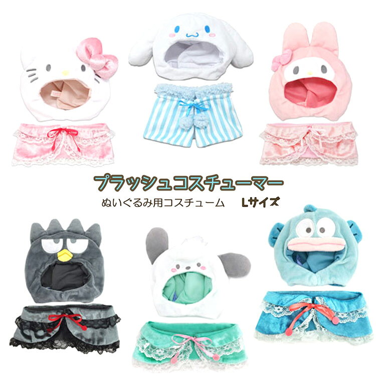 仕様内容 ◆着せつけ可能なぬいぐるみのサイズ◆ 【Lサイズ全種】 頭囲 36cm位まで 胴囲 35cm位まで 首回り 32cm位まで 首からおしりまで 15cm位まで ※こちらの商品は、ぬいぐるみ全般用として作っており、特定の商品専用ではご...
