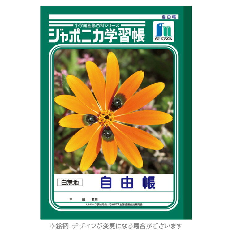 商品仕様 表紙は世界に1枚だけの撮り下ろし写真。裏表紙は表紙にまつわる学習図鑑。読み物（学習百科）付きです。鉛筆でも書ける名前欄。【サイズ】B5 横179×縦252mm【罫内容】白無地【製本・枚数】糸とじ／30枚・60ページ【生産国】日本特...