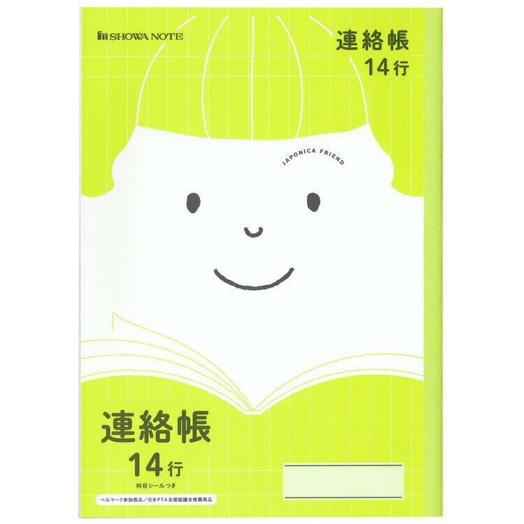 商品説明 〔ジャポニカ☆学習帳〕 昔から定番、ショウワノートのジャポニカ学習帳から連絡帳が登場です☆ 仕様内容 【サイズ】約W179×H252mm 【内　容】30枚・科目シール付き 【原産国】日本 特記事項画像はあくまでも商品イメージになり...