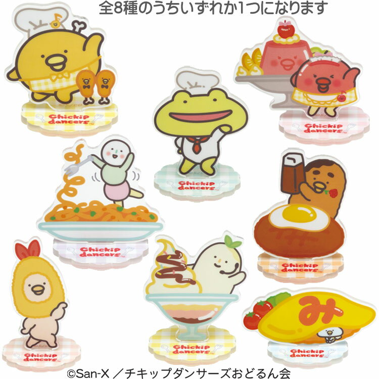 商品仕様大好きな「ファミレス」で、ノリノリで食事の時間を楽しんでいる『ノリノリチキップレストラン』シリーズです。 お部屋や机などに飾って癒されるアクリルスタンドです。 どれが届くかお楽しみに♪ 【パッケージサイズ】約85×75mm 【素材】...