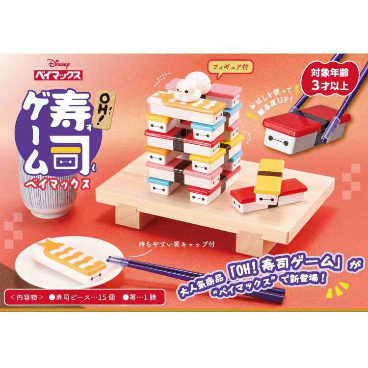 商品仕様遊び方は3種類！ベイマックスの顔が描かれた、とってもキュートなお寿司ピースで遊ぶバランスゲーム！フィギュアとしても飾れるかわいいベイマックスのフィギュア付き。 【サイズ】パッケージ：約W90×D90×H230mm 【素材】寿司ピース...