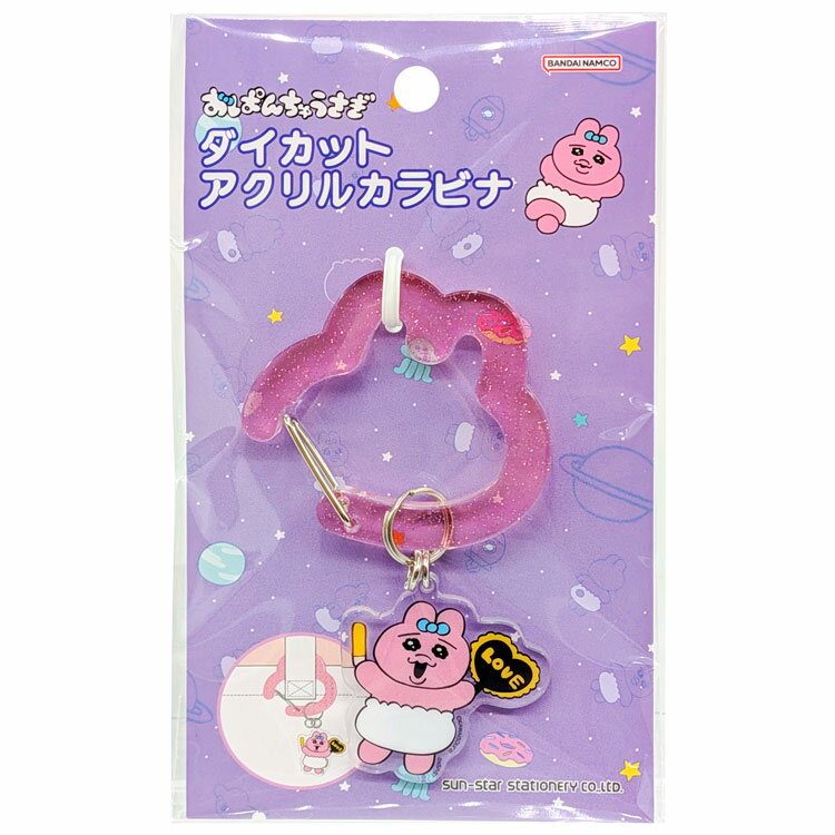 商品仕様おぱんちゅうさぎのダイカットアクリルカラビナ キャラクターのシルエット型カラビナに、可愛いアクリルチャームがついた存在感抜群のアイテム。 バッグやリュック、鍵にプラスするだけで、いつもの持ち物を一気に可愛くアップデート 【サイズ】 ...