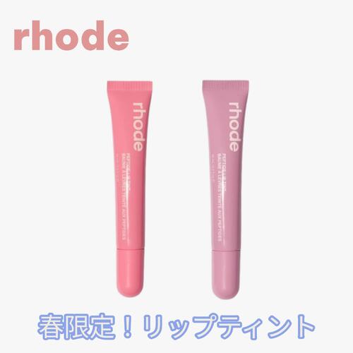 メーカー RHODESKIN（ロード） 商品名 the peptide lip tints 内容量 10ml 商品説明 人気モデルでジャスティンビーバーの妻であるヘイリービーバーのスキンケアブランドrhode（ロード） 科学に基づいて、本当...