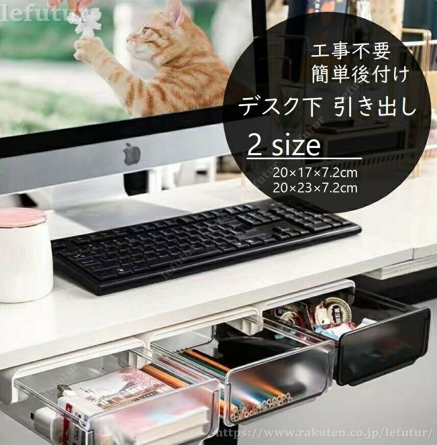 デスクやテーブル下、シェルフやラック下など、 デッドスペースを有効に活用♪ ホームオフィスにもお薦めの後付け引き出し。 両面テープで接着するだけ。穴あけ不要の簡単設置◎ 付属品：両面テープ×2枚 【サイズについて】 画像をご参照ください。 ...