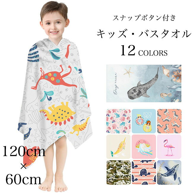 商品詳細120×60cm、子供用大判サイズバスタオルが新入荷スナップボタンが付き、体に巻いても肩にかけてもよくて使い便利軽くて程よい厚み、ふんわりとしたマイクロファイバーを厳選肌に優しい生地感で、素敵な使い心地をもたらします水をしっかり吸収...