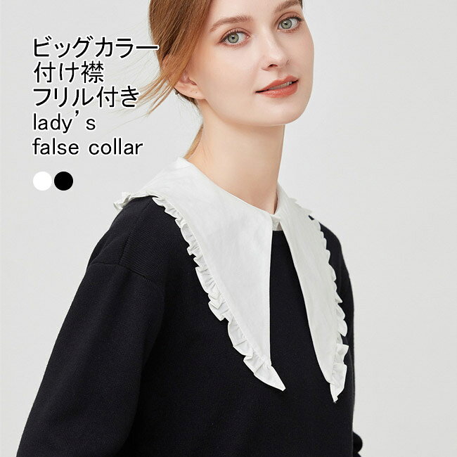 ■2色展開、レディースフリル付きの付け襟 レディース用、フリル付きの付け襟　フェイクカラーが新入荷ビッグカラーデザインで視覚効果で小顔魅せも期待できるのもポイントです。前ボタンと襟元のフリル付きのデザインは大人可愛いがカンタンにできます。フ...